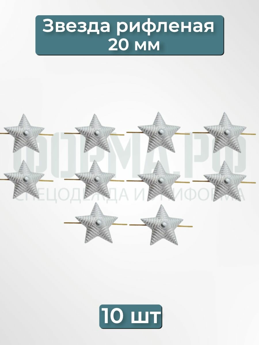 Звезды 20мм рифленые серебряные 10 шт