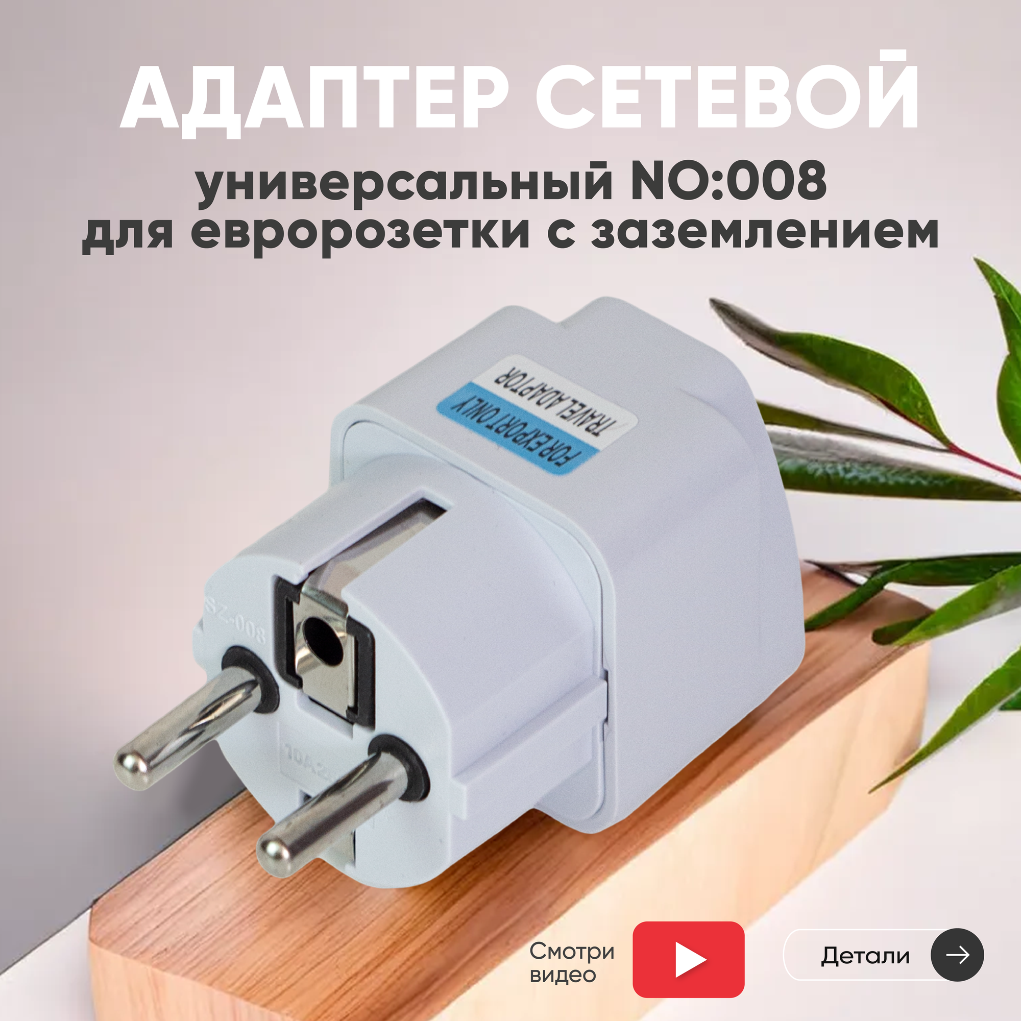 Универсальный сетевой переходник (адаптер, тревел-адаптер) для тройной и плоской вилки (евро вилки EU, UK, USA)