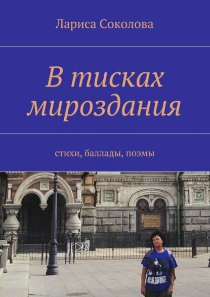 В тисках мироздания. стихи, баллады, поэмы [Цифровая книга]