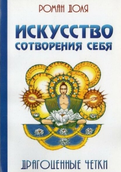Искусство сотворения себя. Драгоценные четки [Цифровая книга]