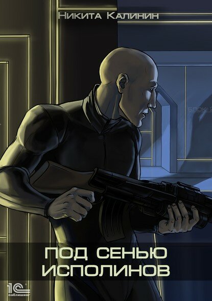 Под сенью исполинов [Цифровая книга]