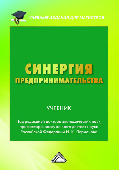 Синергия предпринимательства [Цифровая книга]