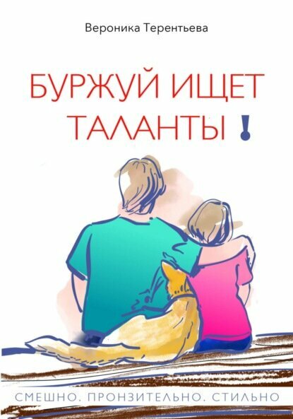 Буржуй ищет таланты [Цифровая книга]