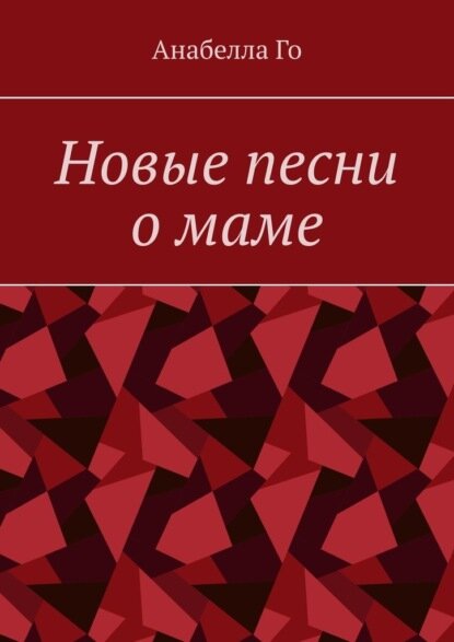 Новые песни о маме [Цифровая книга]