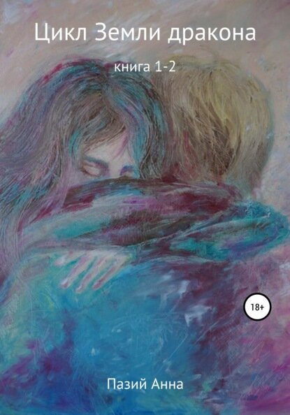 Цикл Земли дракона. Книга 1-2 [Цифровая книга]