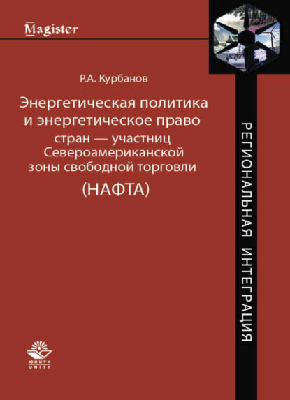 Энергетическая политика и энергетическое право стран — участниц Североамериканской зоны свободной торговли [Цифровая книга]