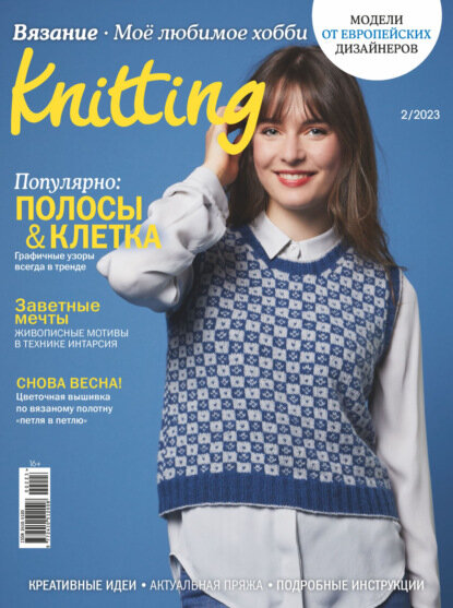 Knitting. Вязание. Моё любимое хобби №2/2023 [Цифровая книга]