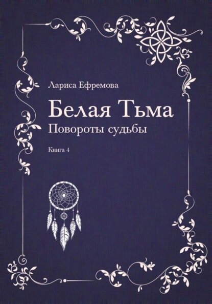 Белая тьма: Повороты судьбы. Книга 4 [Цифровая книга]