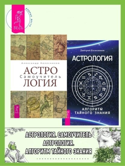 Астрология. Самоучитель ; Астрология. Алгоритм тайного знания [Цифровая книга]