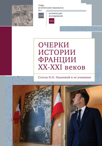 Очерки истории Франции XX–XXI веков. Статьи Н. Н. Наумовой и ее учеников [Цифровая книга]