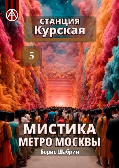 Станция Курская 5. Мистика метро Москвы [Цифровая книга]