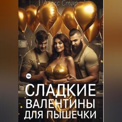 Сладкие Валентины для Пышечки [Аудиокнига]