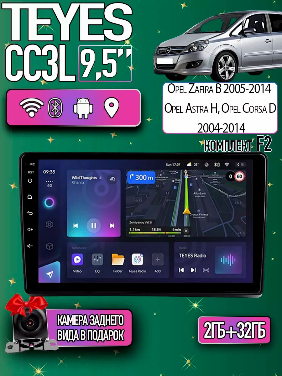 Андроид магнитола для Opel Zafira B CC3L WIFI 2+32 Bluetooth, FM/AM, GPS, Сенсорная