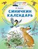 Синичкин календарь
