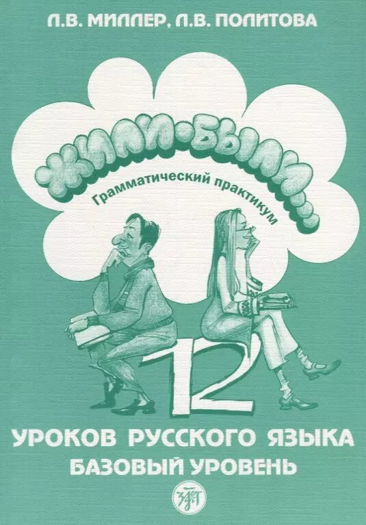 Жили-были. 12 уроков. Грамматический практикум. (Л. В. Миллер)
