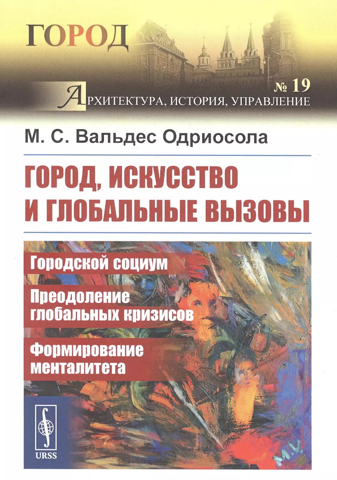 Город, искусство и глобальные вызовы: Городской социум. Преодоление глобальных кризисов. Формирование менталитета