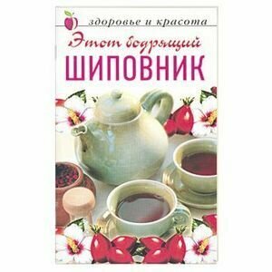 Этот бодрящий шиповник