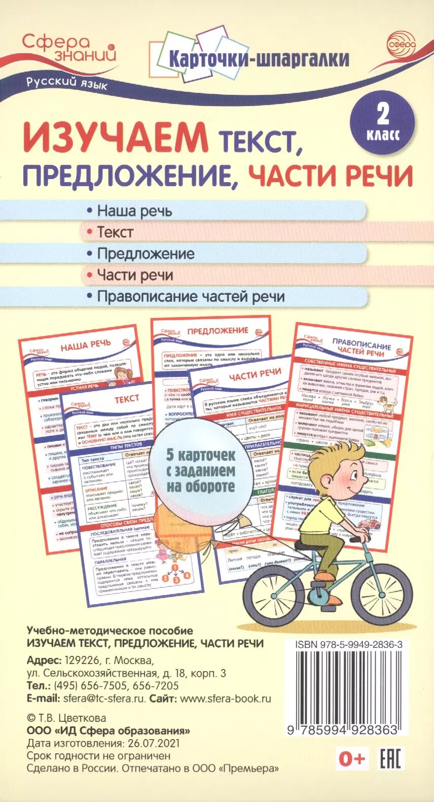 Карточки-шпаргалки. Изучаем текст, предложение, части речи. Русский язык. 2 класс. 5 карточек с заданиями на обороте