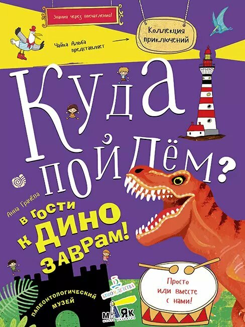 Куда пойдем? В гости к динозаврам! Палеонтологический музей. Школа развития Маяк. (Анна Грачева)
