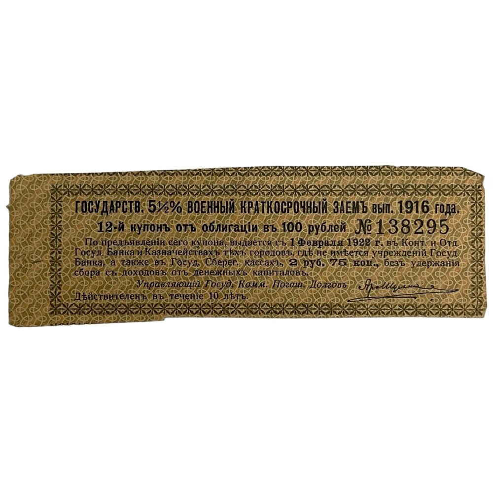 Российская империя, 12-й купон на 2 руб. 75 коп. от 5.5% военного займа на 100 рублей 1916 г.