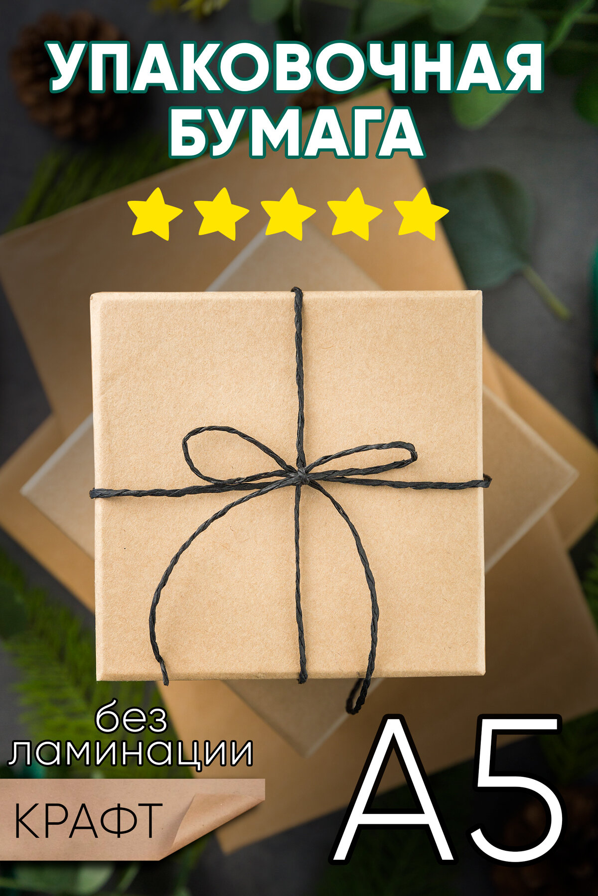 Бумага упаковочная. Крафт. А5 (размер 29.7 x 21 см)