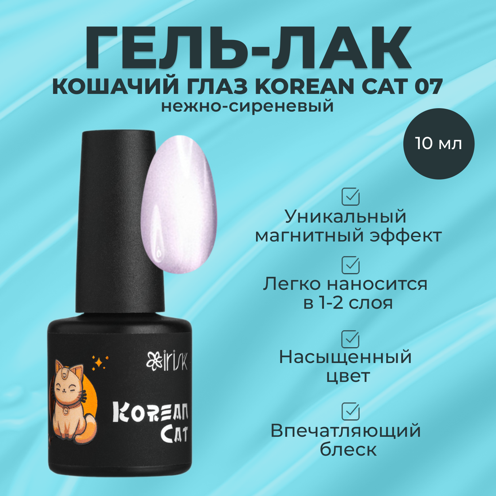 Гель-лак кошачий глаз Irisk Korean Cat 07, 10 мл