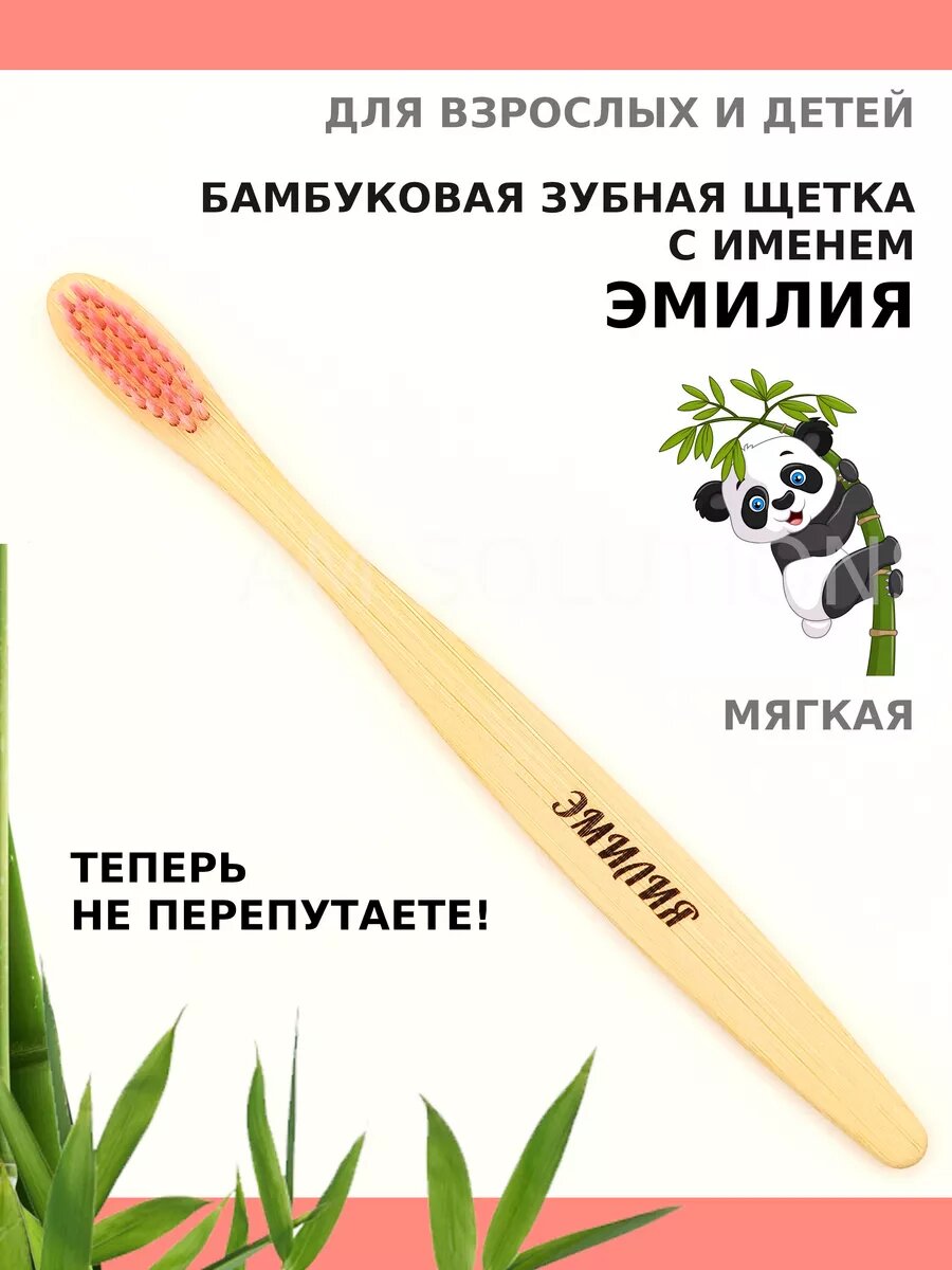Зубная щетка бамбуковая для Эмилии