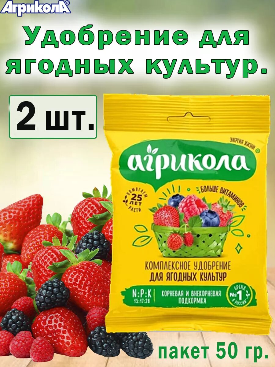 Удобрение Агрикола, для ягодных растений, минеральное, 50 гр, порошок
