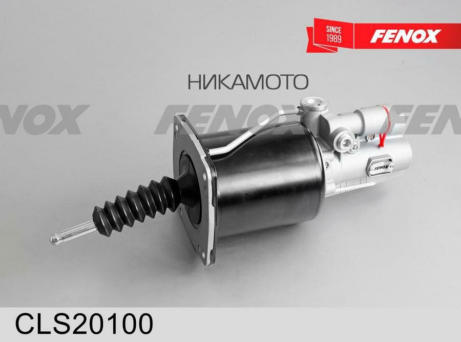FENOX CLS20100 Пневмогидроусилитель