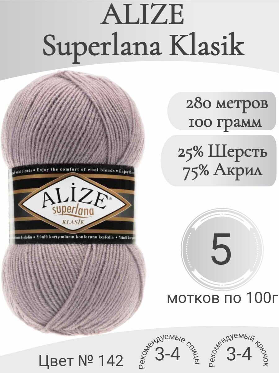 Пряжа Alize Superlana Klasik (Ализе Суперлана Классик) 142 серая роза