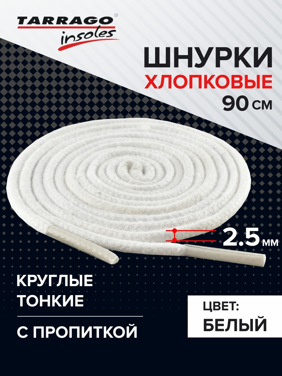 Шнурки Tarrago хлопковые круглые тонкие с пропиткой 90 см, диаметр 2,5 мм, цвет белый