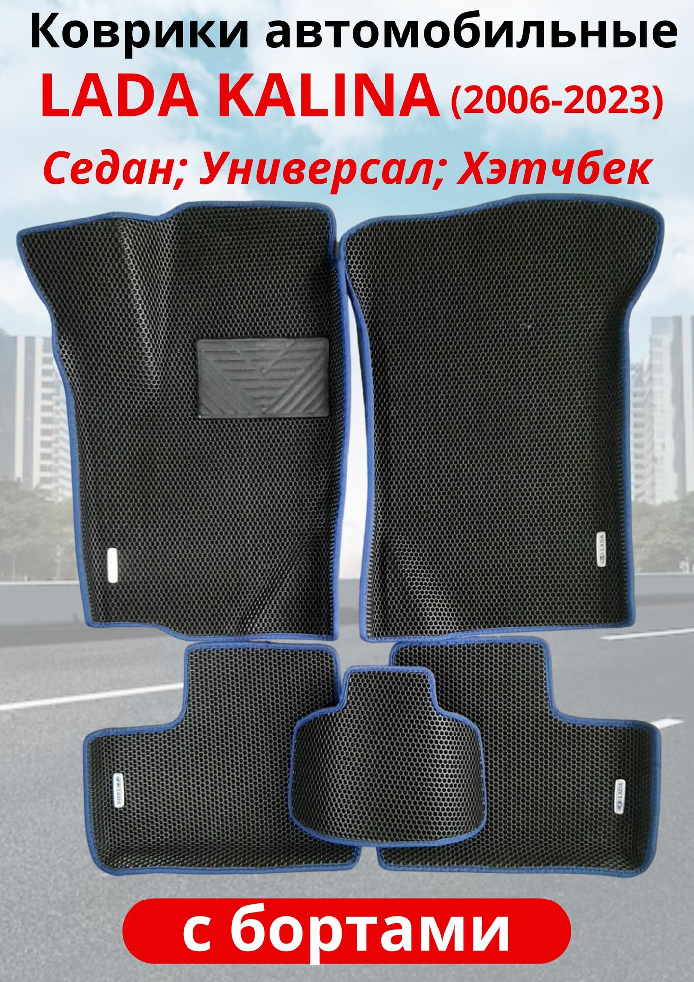 Автомобильные коврики Lada Kalina/Лада калина(2006-2023) ЭВА / EVA / ЕВА