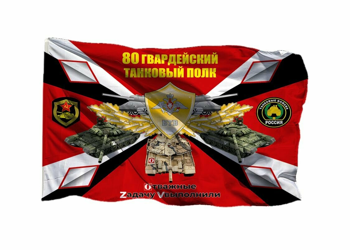 Флаг 80-й гвардейский танковый полк 90х135 см на шёлке для ручного древка