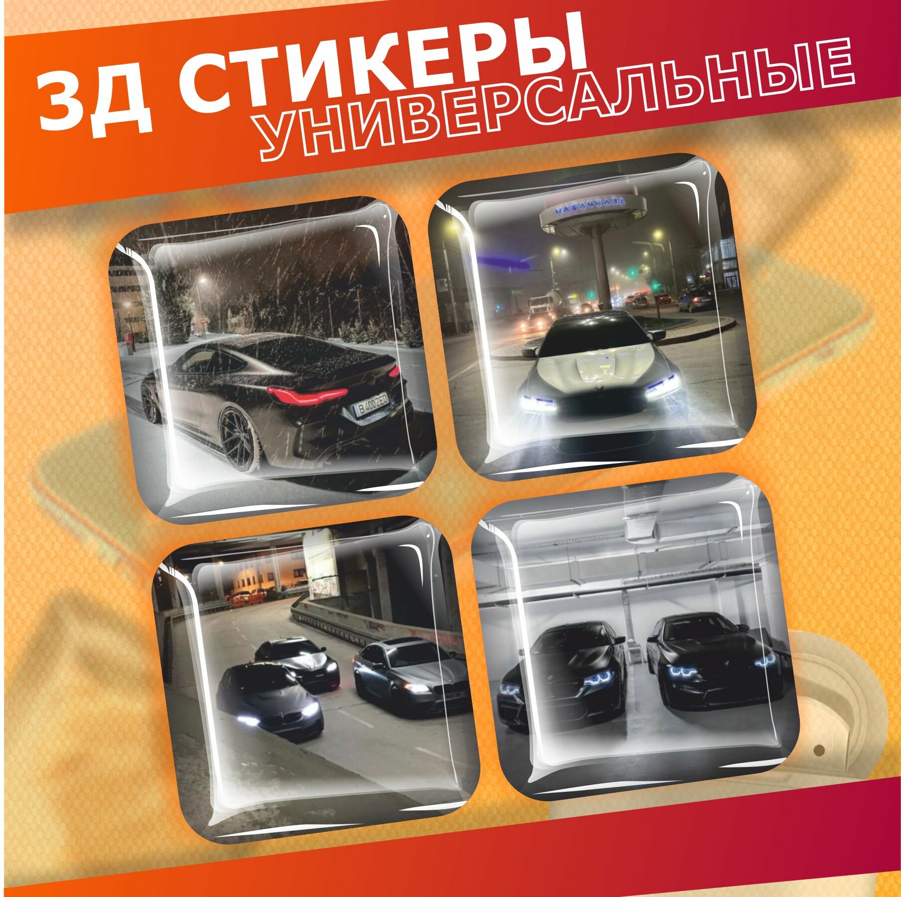 Объемные наклейки на телефон 3д стикеры на чехол BMW бмв Настанет час мечты