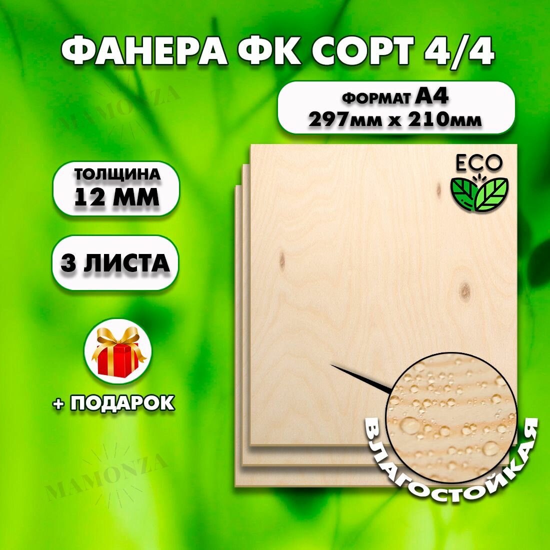 Фанера для уроков труда, рисования и творчества, Размер А4 (210х297), 3 штуки, Толщина 12мм, сорт 4/4
