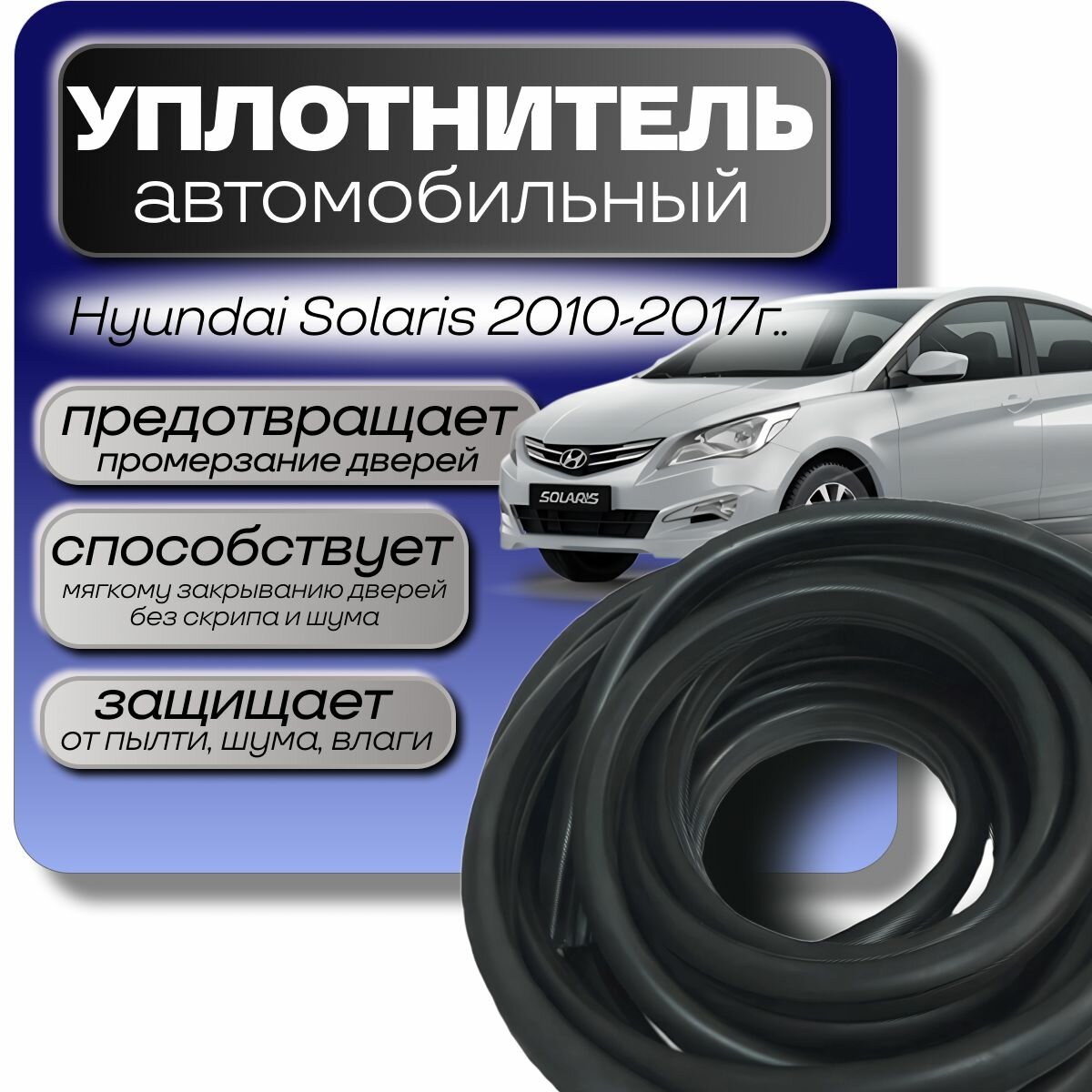 Уплотнитель для 4 дверей Хендай Солярис (Hyundai Solaris) 2010-2017г. 14,2 метра