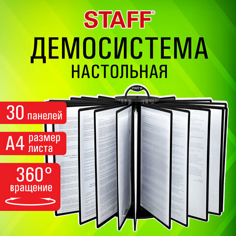 Демосистема настольная Staff 238333 на 30 панелей