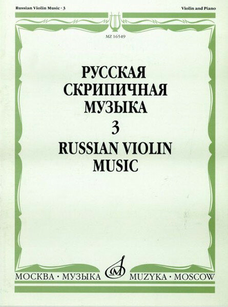 Литература Издательство Музыка Русская скрипичная музыка. Для скрипки и фортепиано. Часть 3