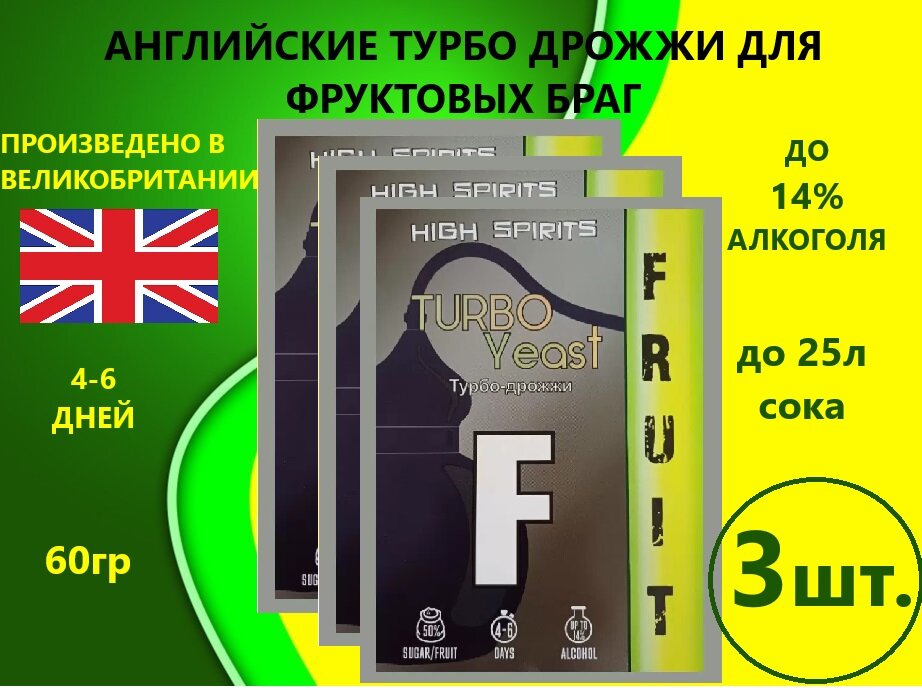 Спиртовые турбо дрожжи для самогона и фруктовой браги High Spirits Fruit (3 пачки по 60гр)