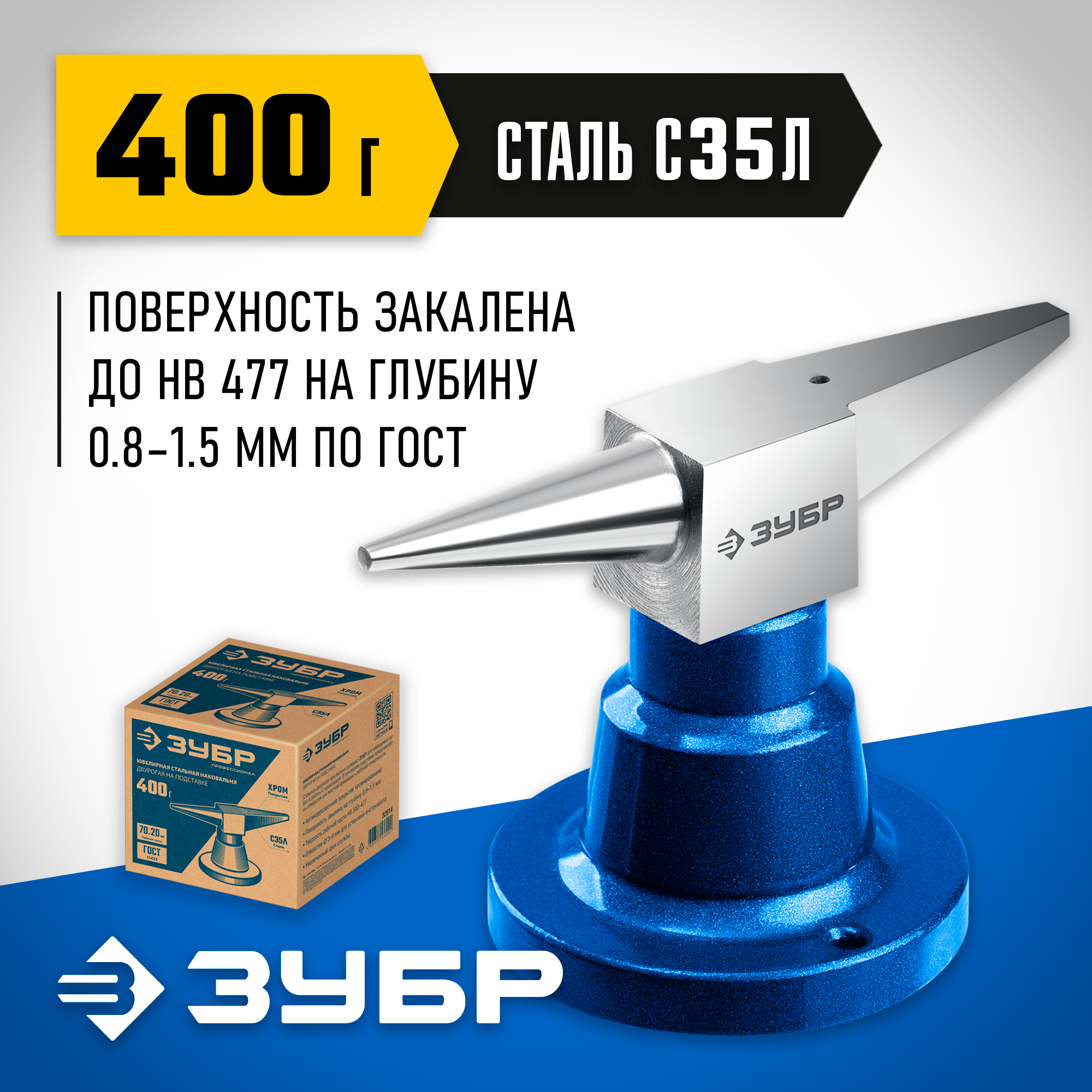 ЗУБР 400 г настольная, ювелирная стальная наковальня, Профессионал (32614)