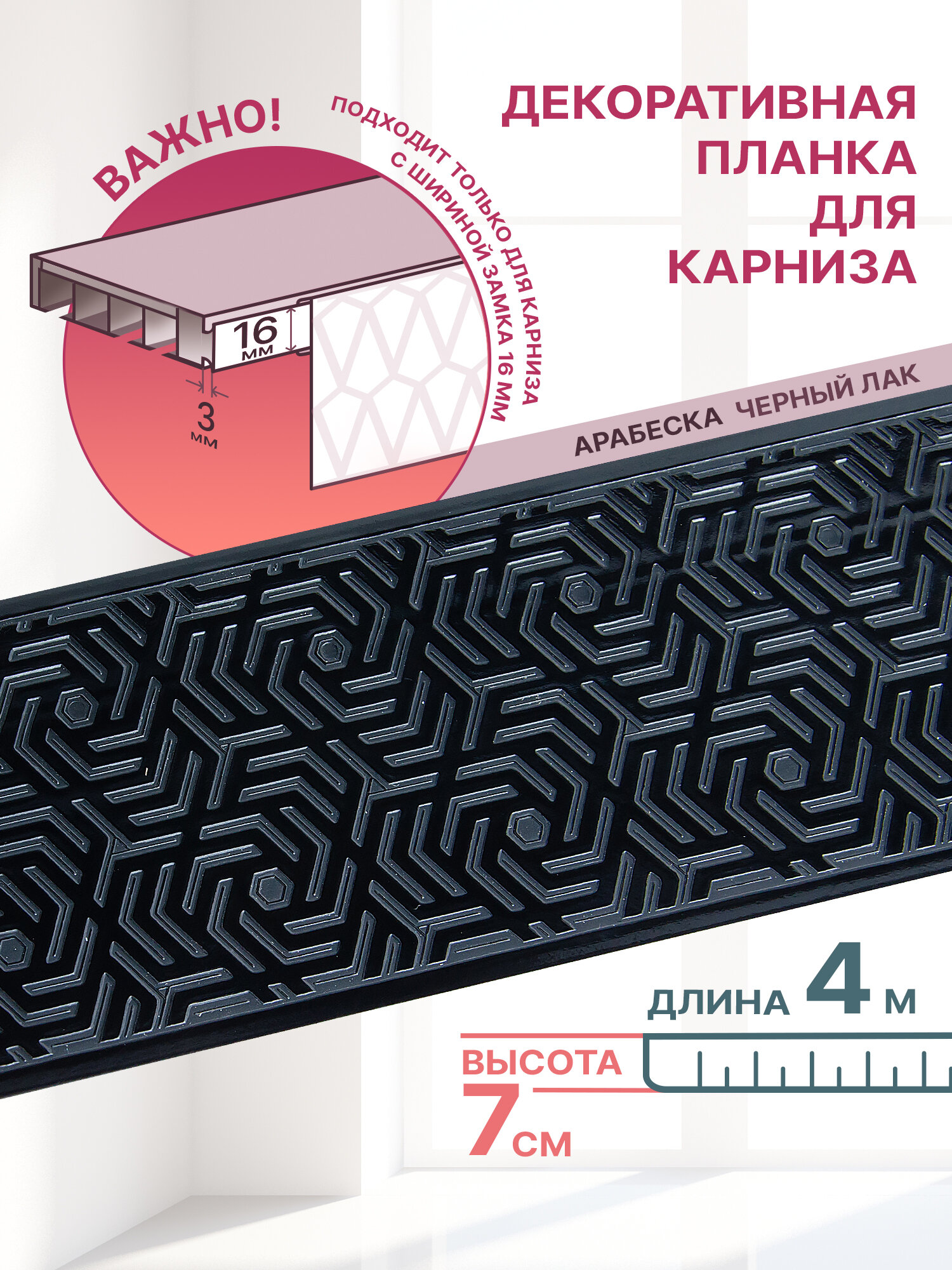 Декоративная планка Арабескадлина 400 ширина 7 цвет черный лак