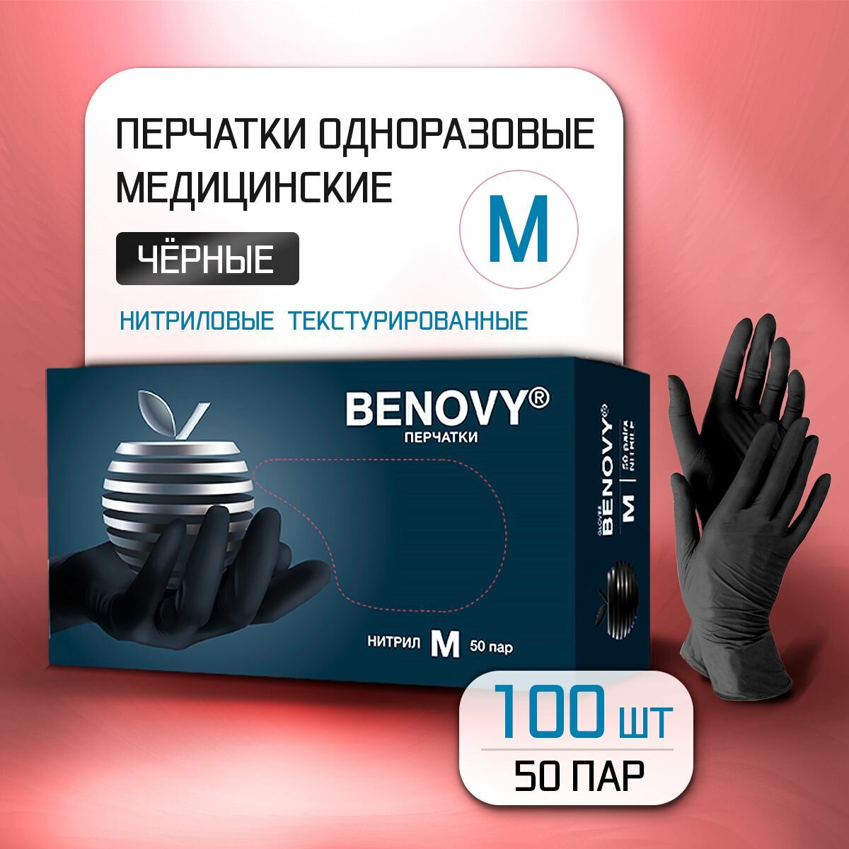 Перчатки медицинские нитриловые одноразовые BENOVY, черные 50 пар (100шт)размер М, Прочные, Гипоаллергенные, Неопудренные