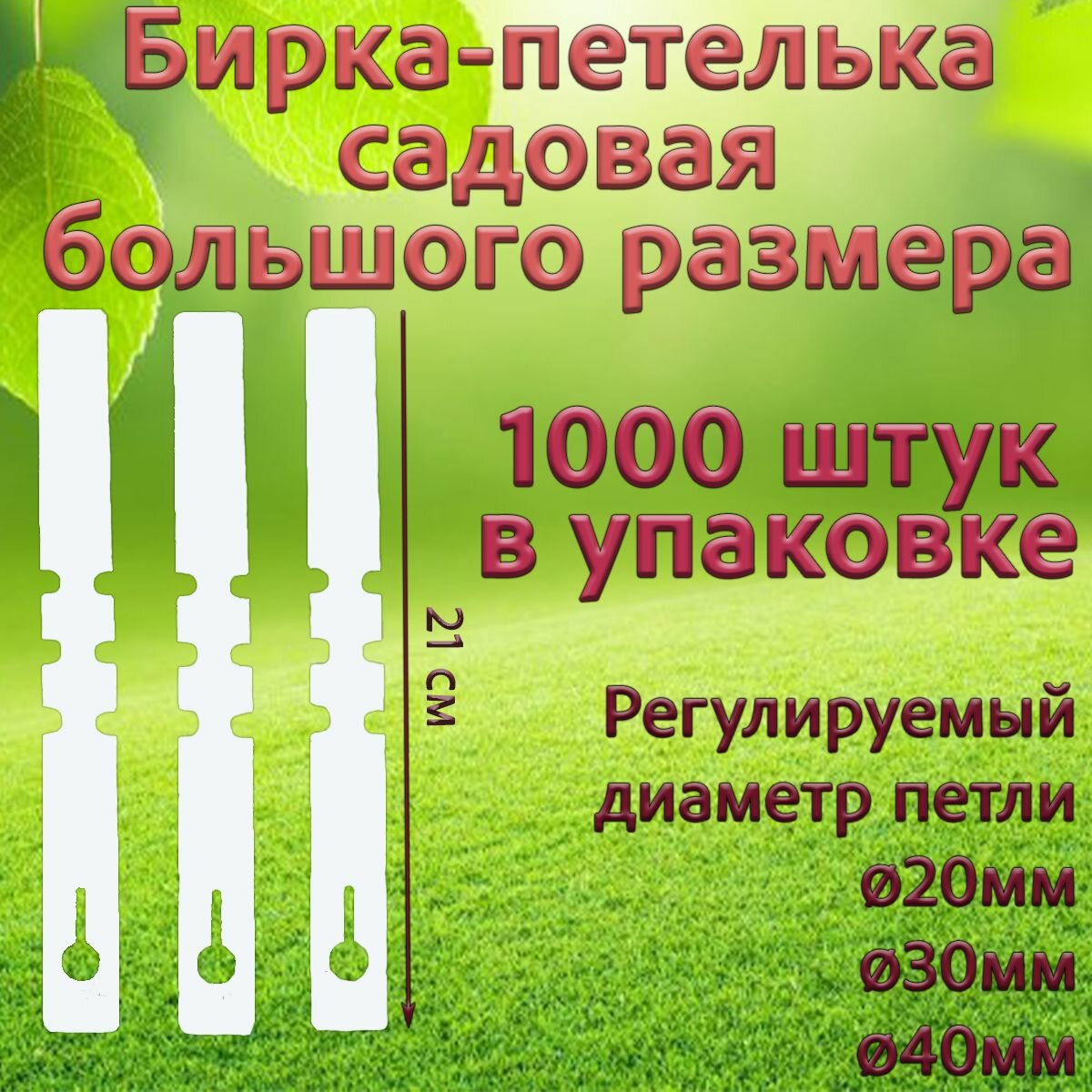 Бирки-петельки, ярлыки для маркировки растений садовые, 1000 штук