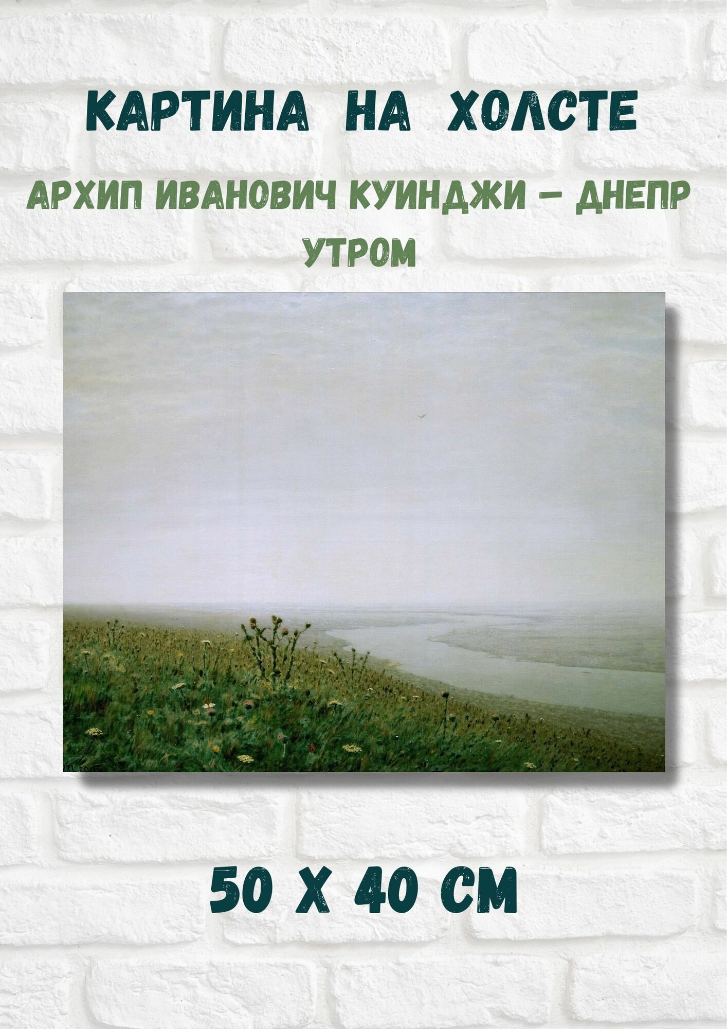 Картина А. И. Куинджи - "Днепр утром" на холсте 40х50 см