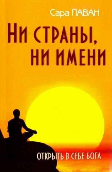 Сара Паван: Ни страны, ни имени. Открыть в себе Бога Ooru ledu, peru ledu