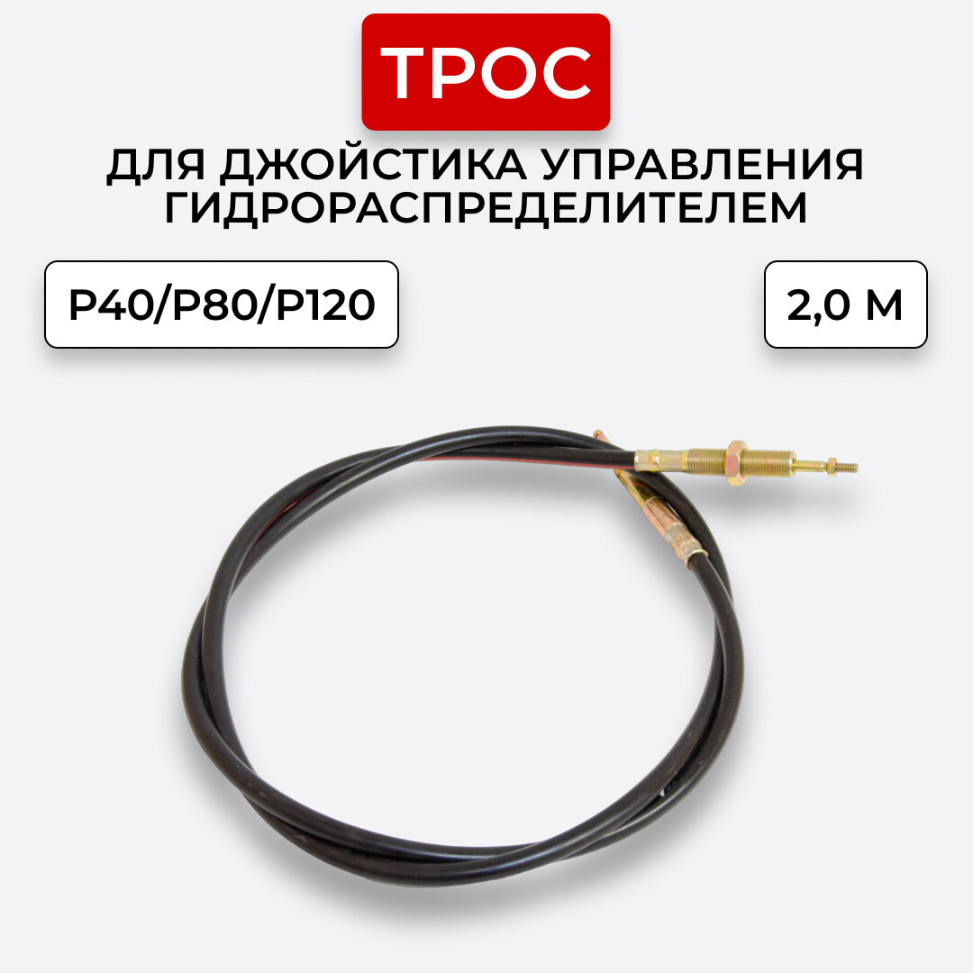 Трос резьба-штифт L-2м гидрораспределителя P40/P80/P120