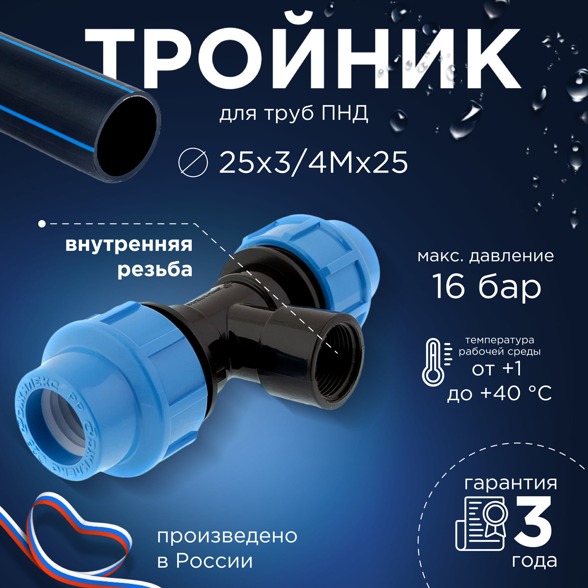 Тройник для труб ПНД с внутренней резьбой 25х3/4"Мх25 Джилекс