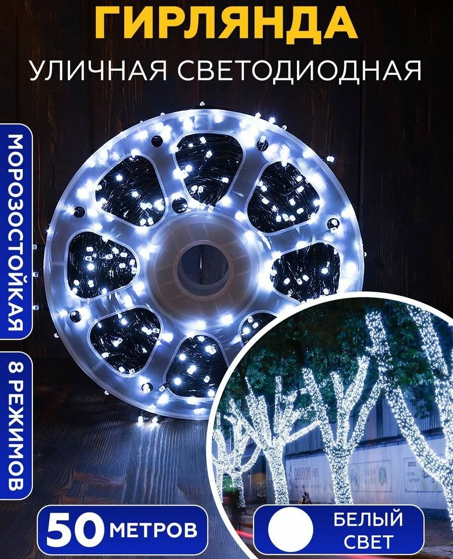 Гирлянда уличная 50 метров белого свечения на черном проводе, 8 режимов свечения, с удлинителем для домашних гирлянд 3 метра