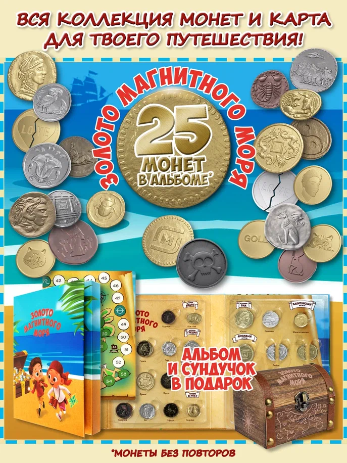 Монеты Золото магнитного моря полная коллекция 25 шт+сундук+альбом