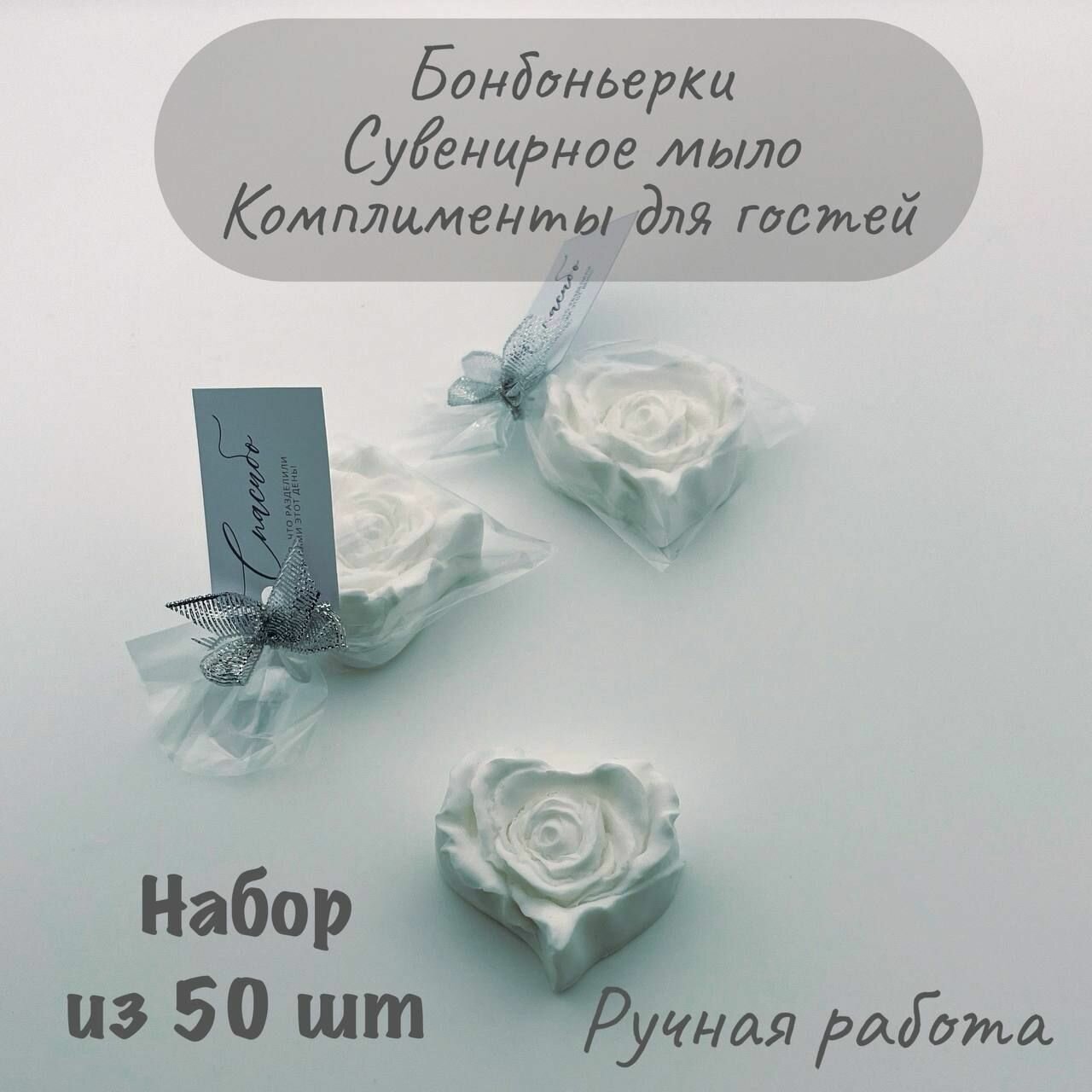 Мыльные бонбоньерки "Роза-сердце" для свадьбы, юбилея, дня рождения и других праздников, (нежно-белый/серебро, 50 шт)